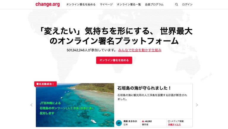 Change.orgの評判や口コミは？寄付先として、信頼できるかをチェック - 寄付ナビ